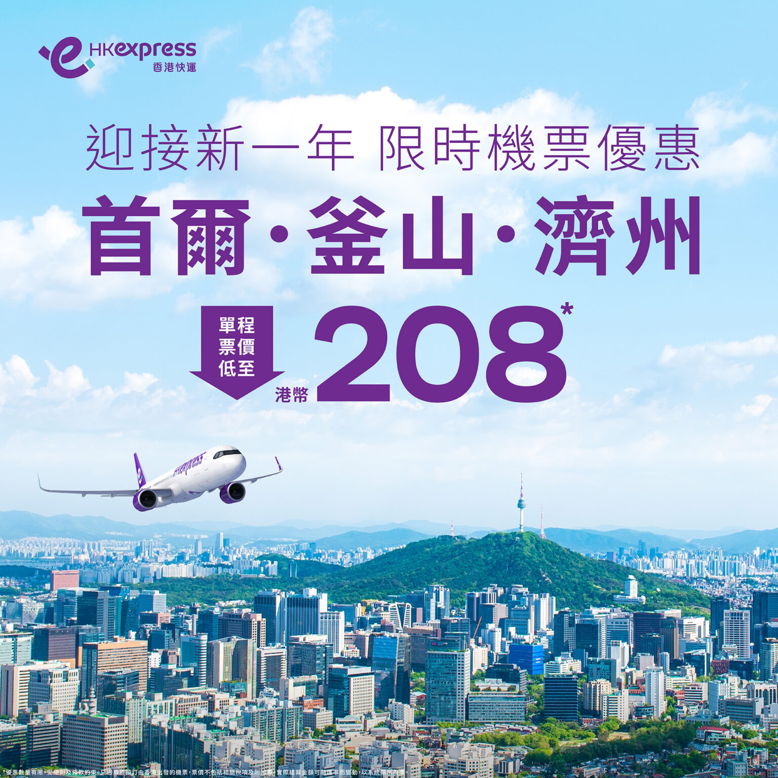 HK Express韓國優惠｜新年新優惠！單程飛首爾、釜山、濟州$208 起｜2月20日至7月11日出發 - Flyday.hk 酒店優惠| Staycation套票 | 自助餐優惠