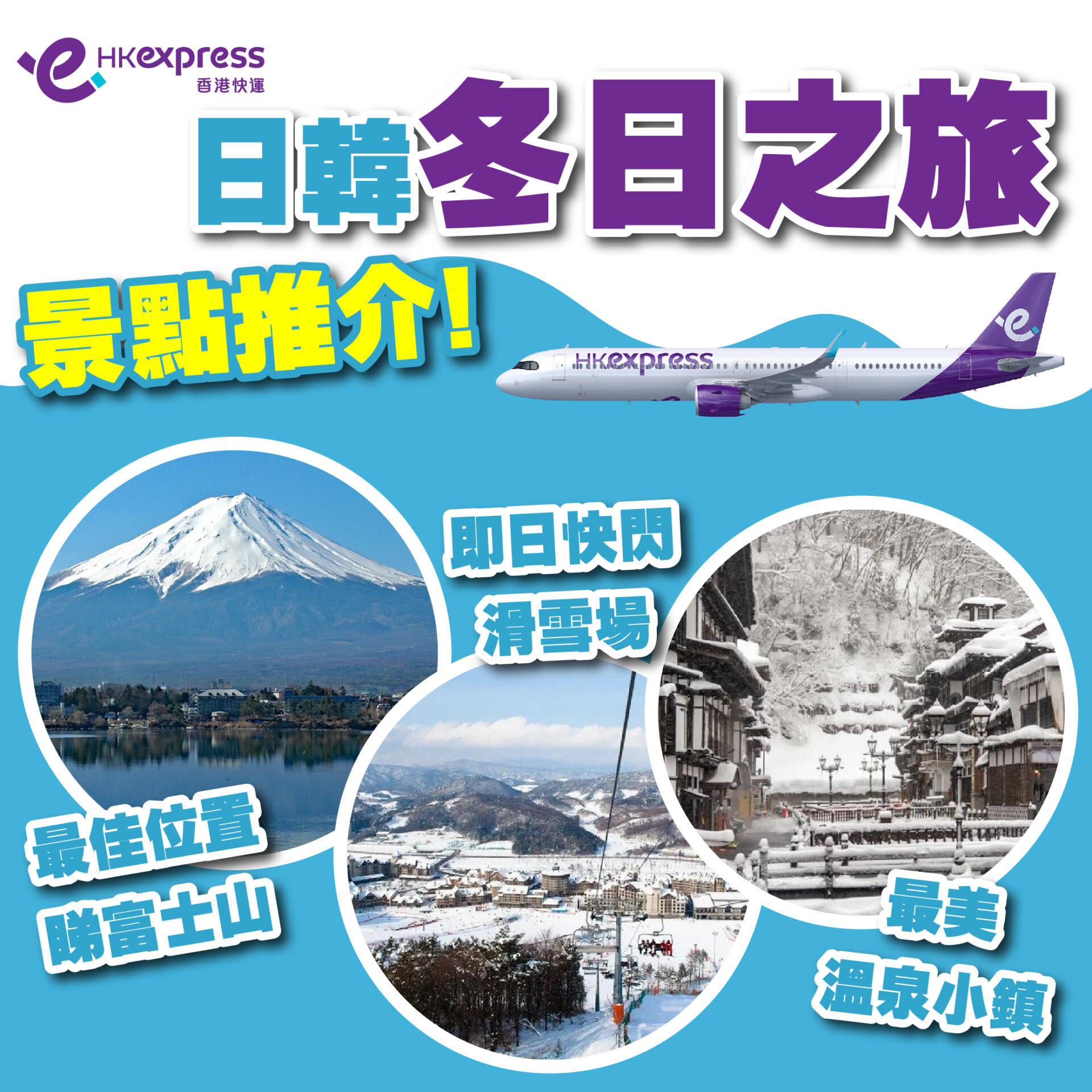 香港快運 HK Express｜冬日之旅Gotta Go｜超過10個日韓航點 - Flyday.hk 全港最多機票優惠｜酒店套票｜旅遊平價資訊