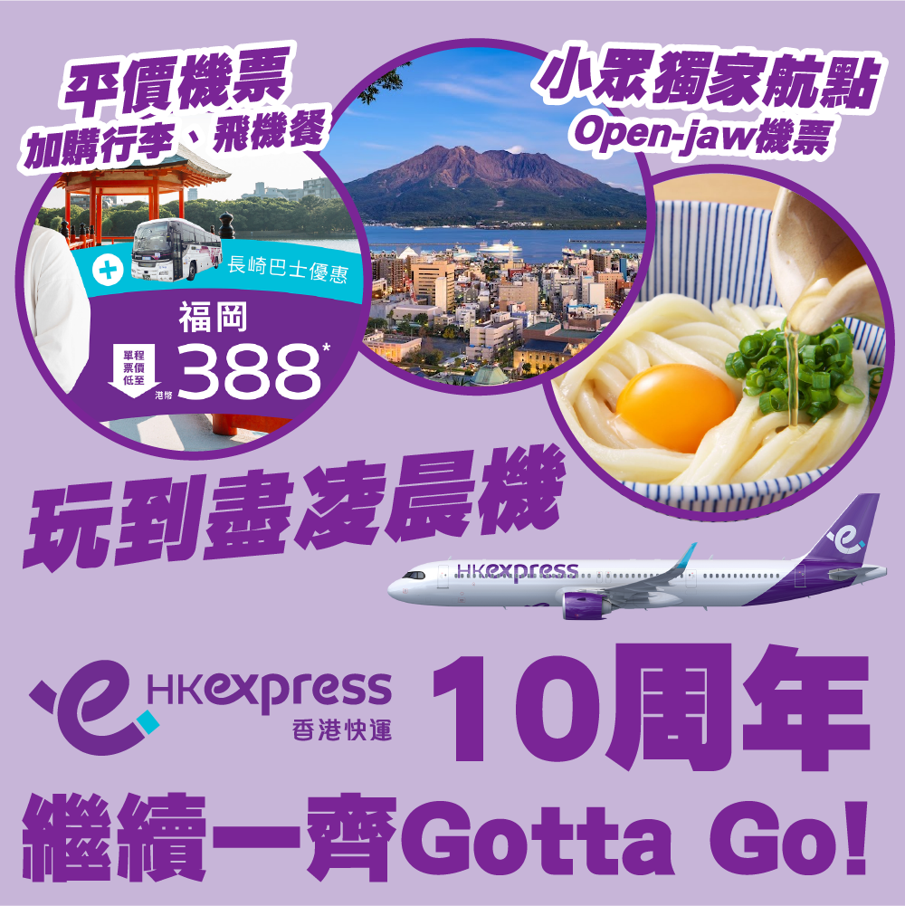 香港快運10週年｜回顧香港快運點改變大家旅行模式｜繼續一齊Gotta Go! - Flyday.hk 全港最多機票優惠｜酒店套票｜旅遊平價資訊