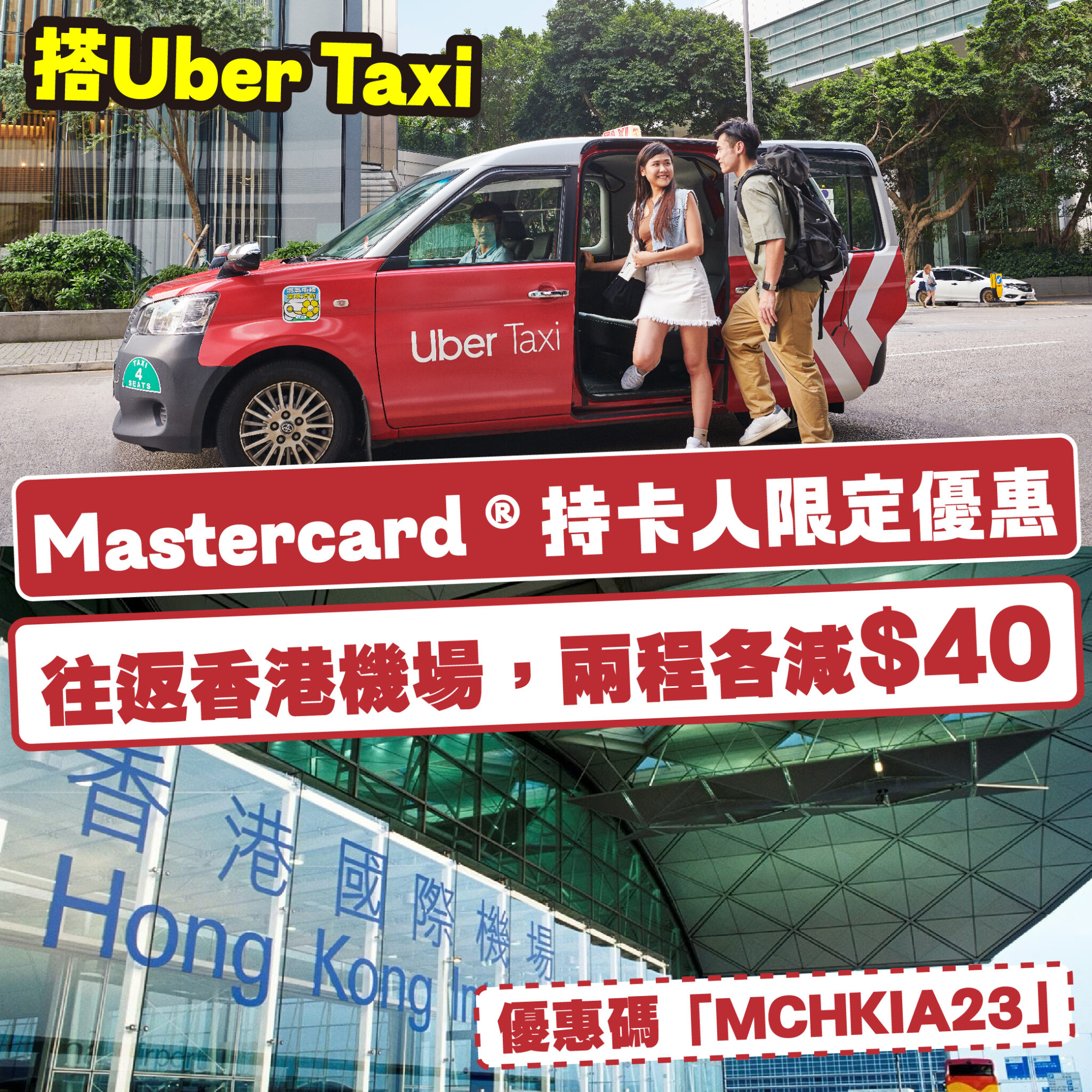 Uber Taxi 冬日優惠｜Mastercard® 持卡人預約Uber Taxi 往返香港機場可享兩程$40 折扣 - Flyday.hk 全港最多機票優惠｜酒店套票｜旅遊平價資訊