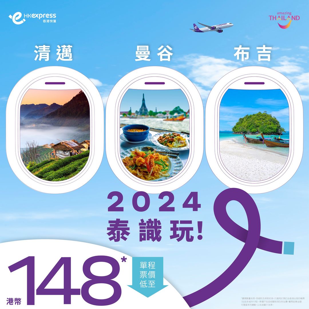 HK Express 泰國優惠｜單程飛曼谷、清邁、布吉$148 起｜3月22日前出發 Flyday.hk 酒店優惠| Staycation套票 | 自助餐優惠
