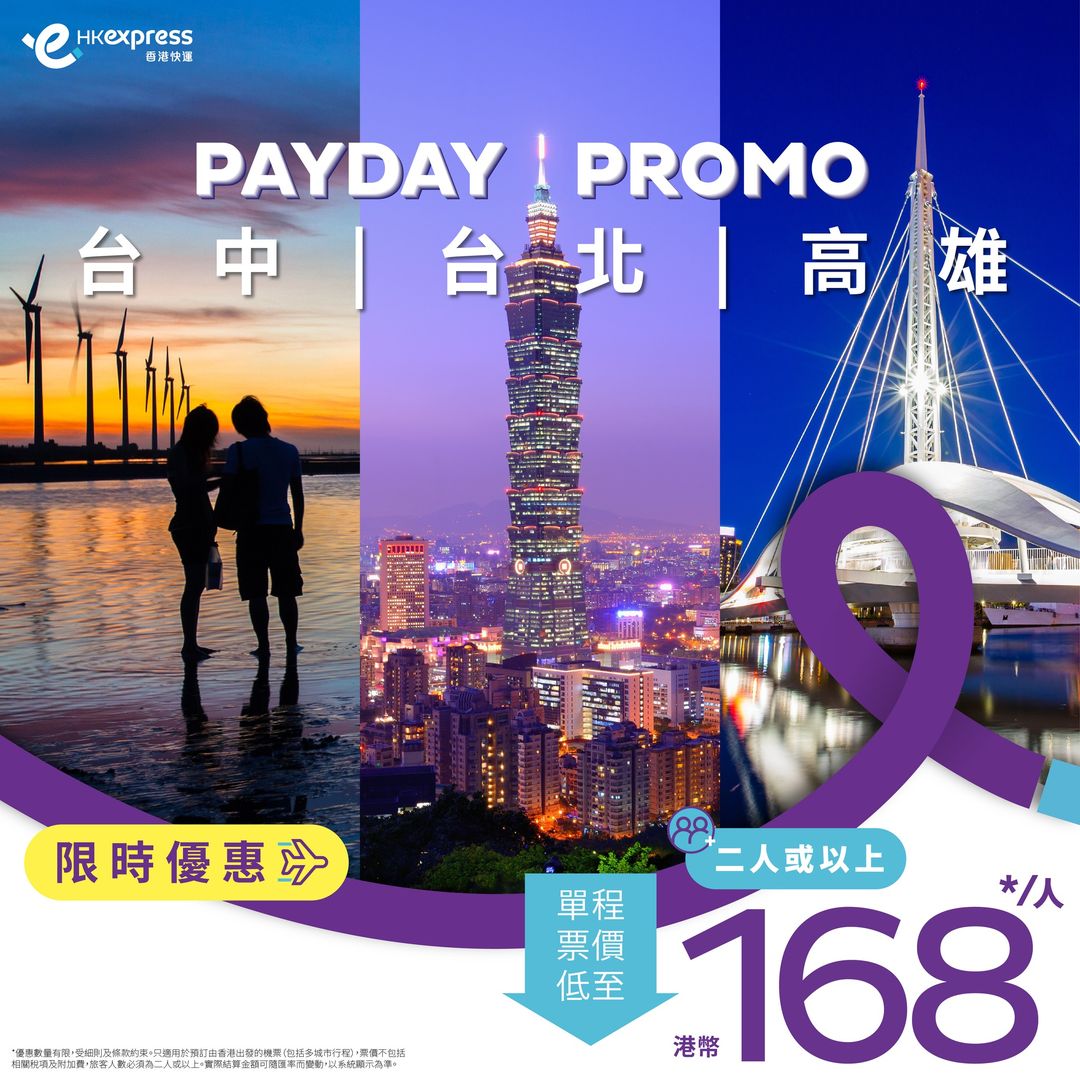 HK Express 台灣優惠｜二人同行單程飛台北、台中、高雄$168｜3月4日至6月29日出發 - Flyday.hk 全港最多機票優惠 ...