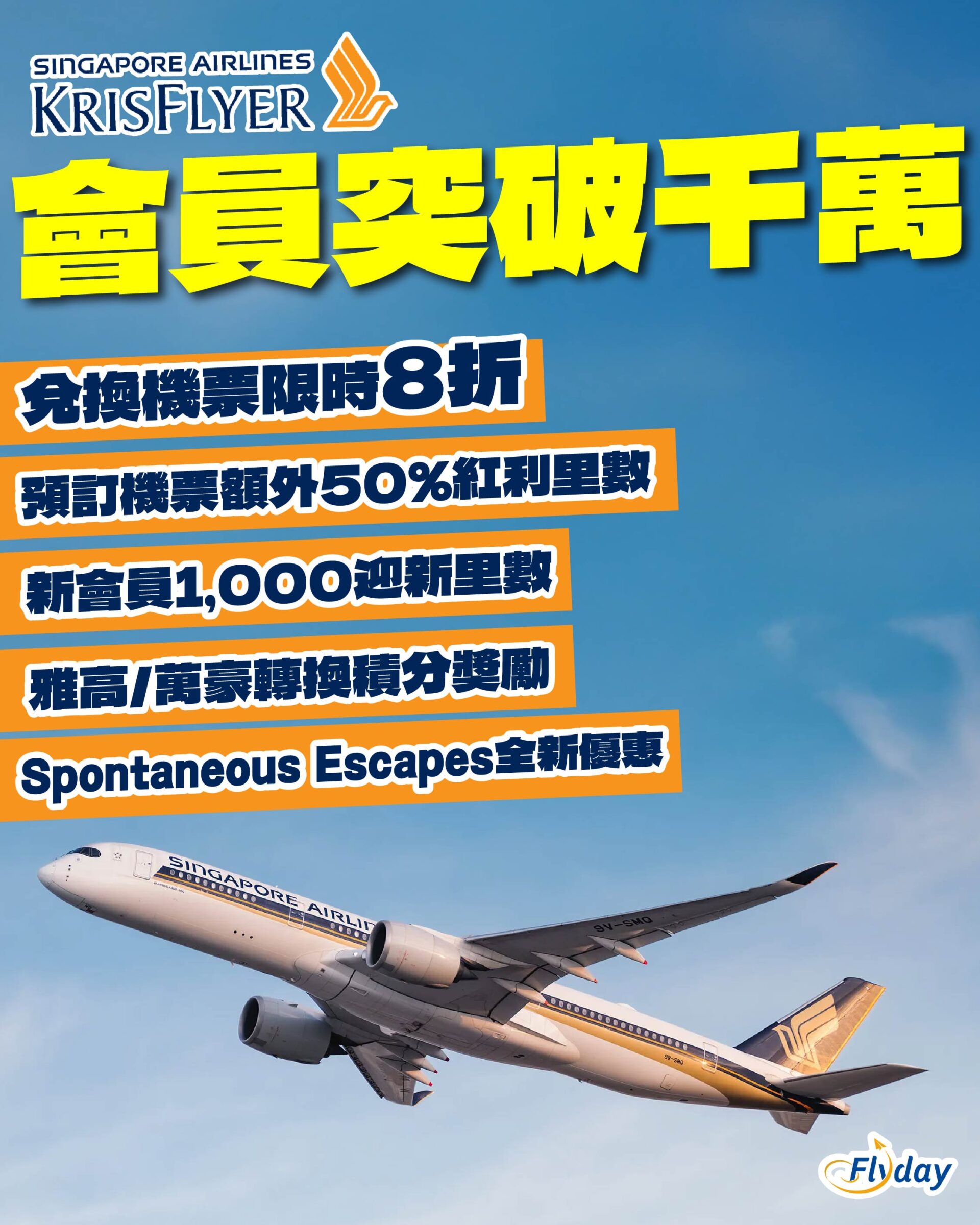 【新航會員計劃 KrisFlyer】為慶祝KrisFlyer會員突破1千萬，推出里數兌換機票8折等多項優惠！｜新加坡航空常客Krisflyer ...