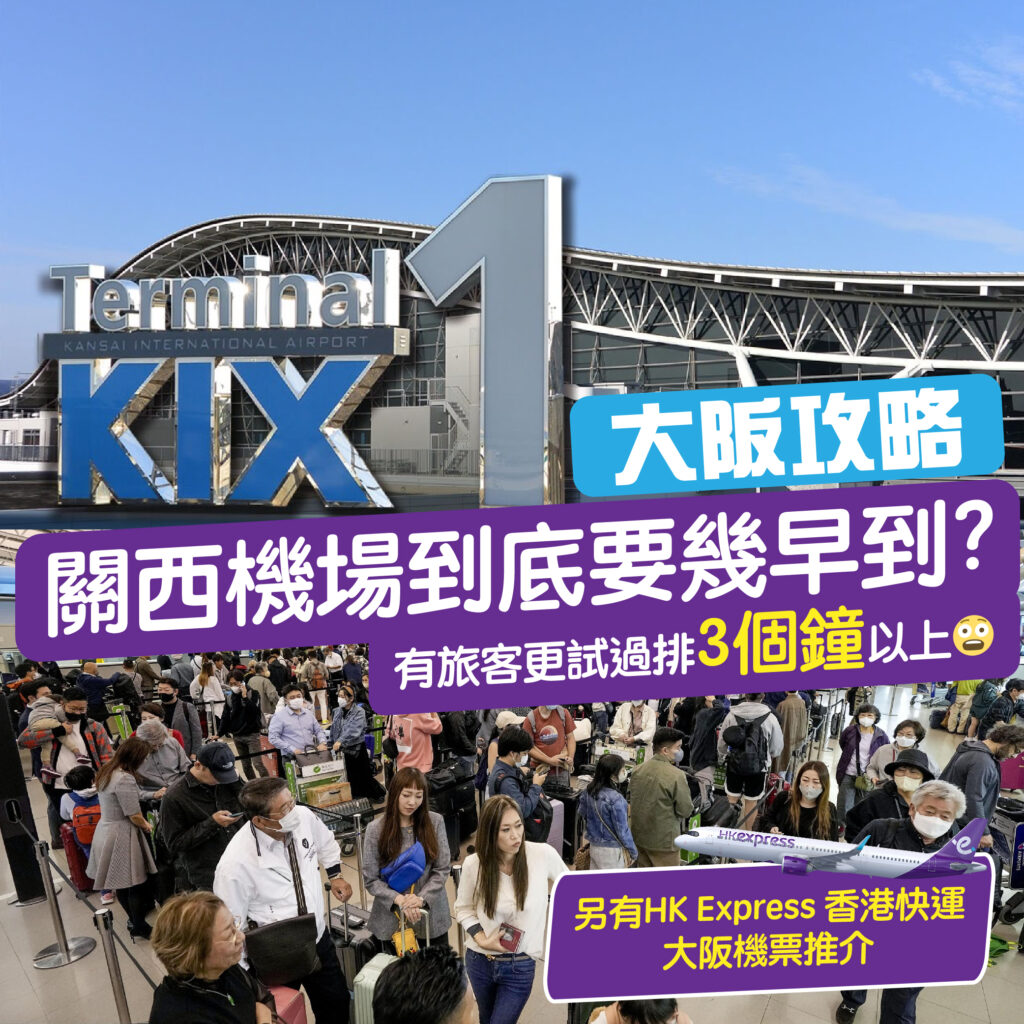 大阪攻略｜經關西機場出境要提早幾多個鐘到？｜20多間免稅店及餐廳進駐 - Flyday.hk 全港最多機票優惠｜酒店套票｜旅遊平價資訊