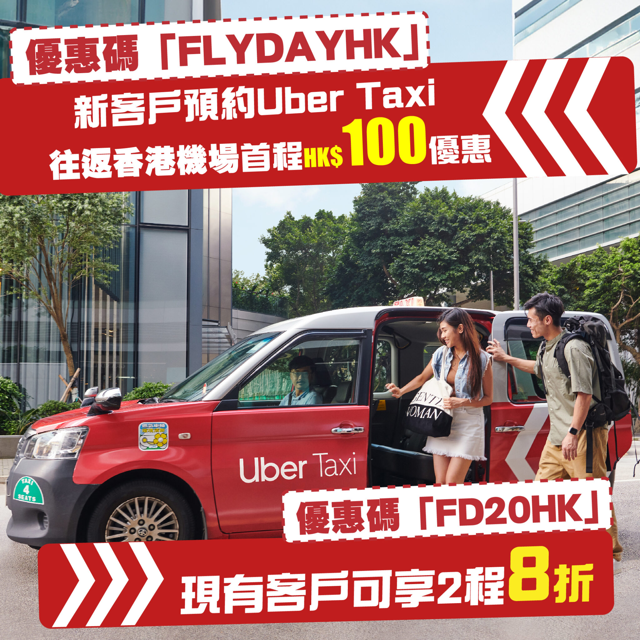 Uber優惠｜新客戶用優惠碼預約Uber Taxi 往返機場可享$100*！現有客户最高可享兩程8折*！ - Flyday.hk 全港最多機票優惠｜酒店套票｜旅遊平價資訊