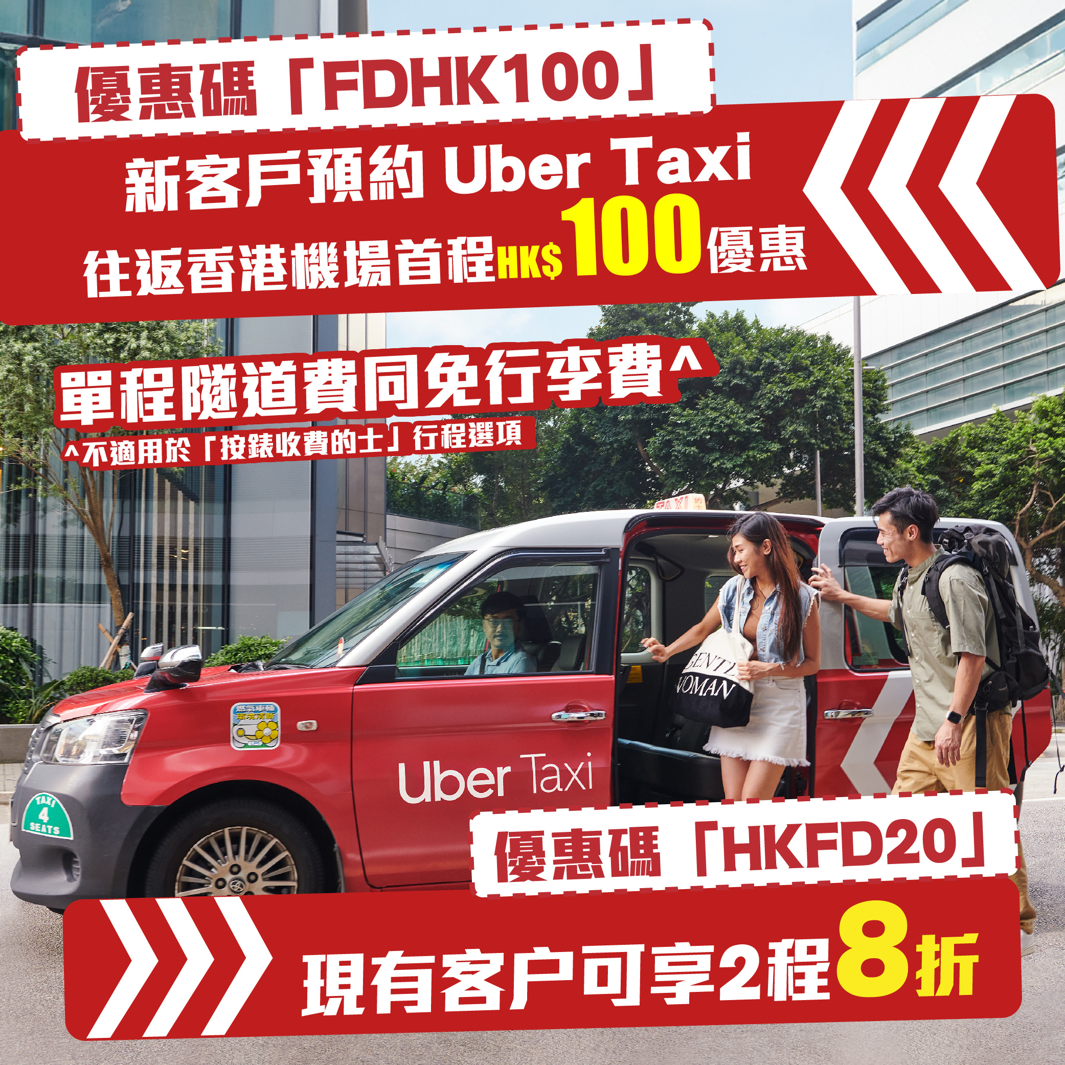 Uber優惠｜新客戶用優惠碼預約 Uber Taxi 往返機場可享$100*！現有客户最高可享兩程8折*！ - Flyday.hk 全港最多 ...