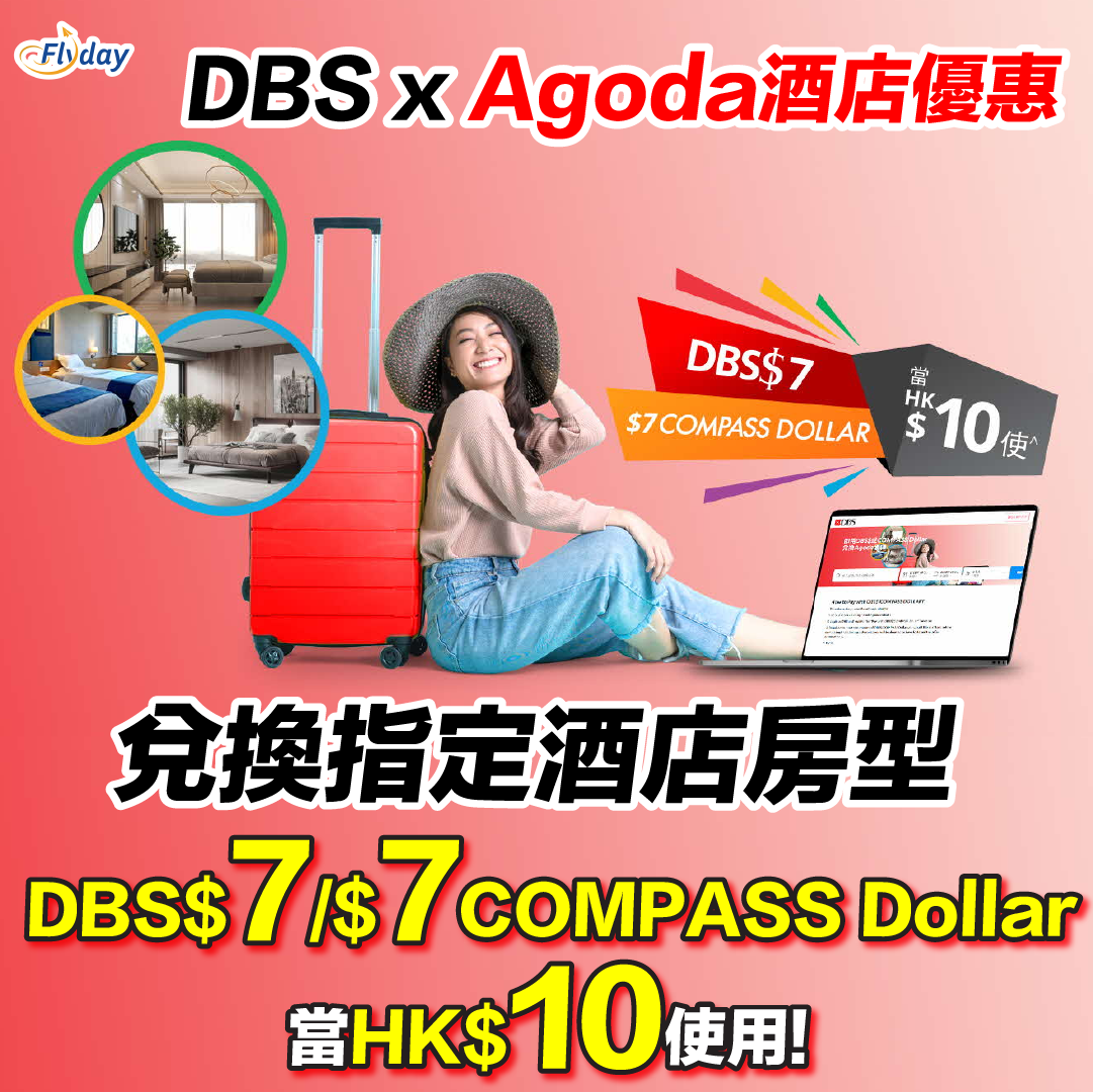 DBS Agoda優惠｜DBS$7或$7 COMPASS Dollar當HK$10使｜兌換Agoda指定酒店房型 - Flyday.hk 全港最多機票優惠｜酒店套票 | 旅遊平價資訊