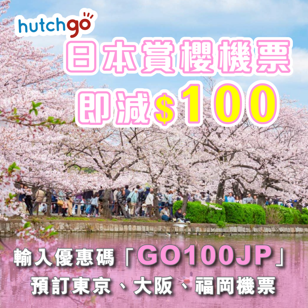 hutchgo機票優惠｜日本賞櫻機票即減$100｜香港航空、國泰航空、日本航空或全日空航空來回東京、大阪、福岡優惠 - Flyday.hk 全 ...