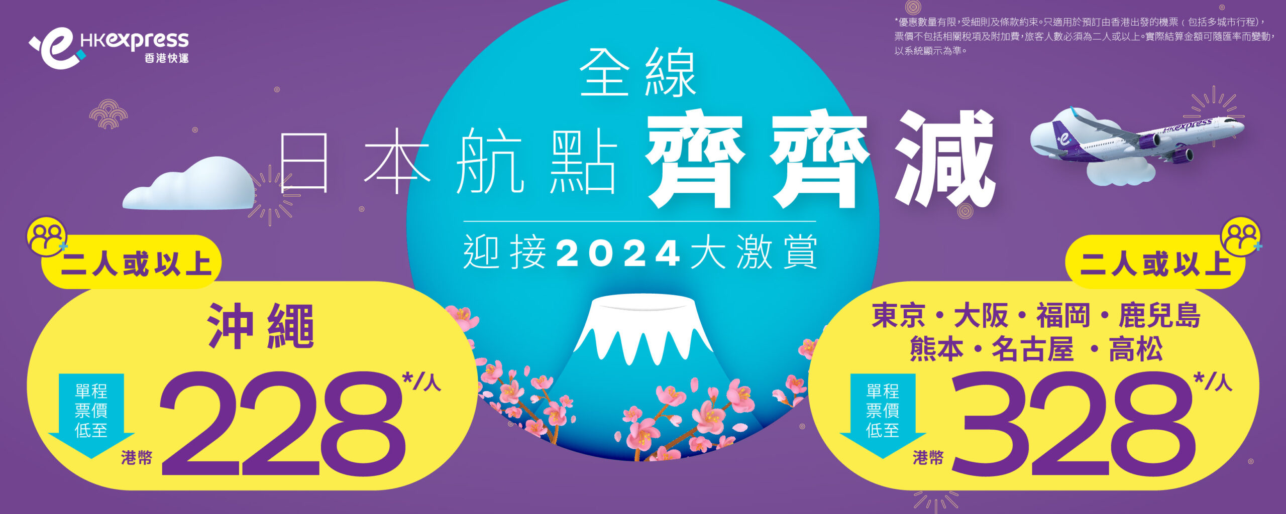 HK Express日本優惠｜全線日本航點優惠！2人同行單程飛東京、大阪、名古屋、福岡、高松、鹿兒島、熊本、沖繩$228 起｜24年1月2日至2月5日出發 - Flyday.hk 酒店優惠 ...