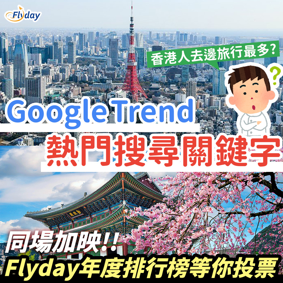 2023 Google Trend熱門搜尋！港人去得最多嘅地方係？- Flyday.hk | 旅遊資訊