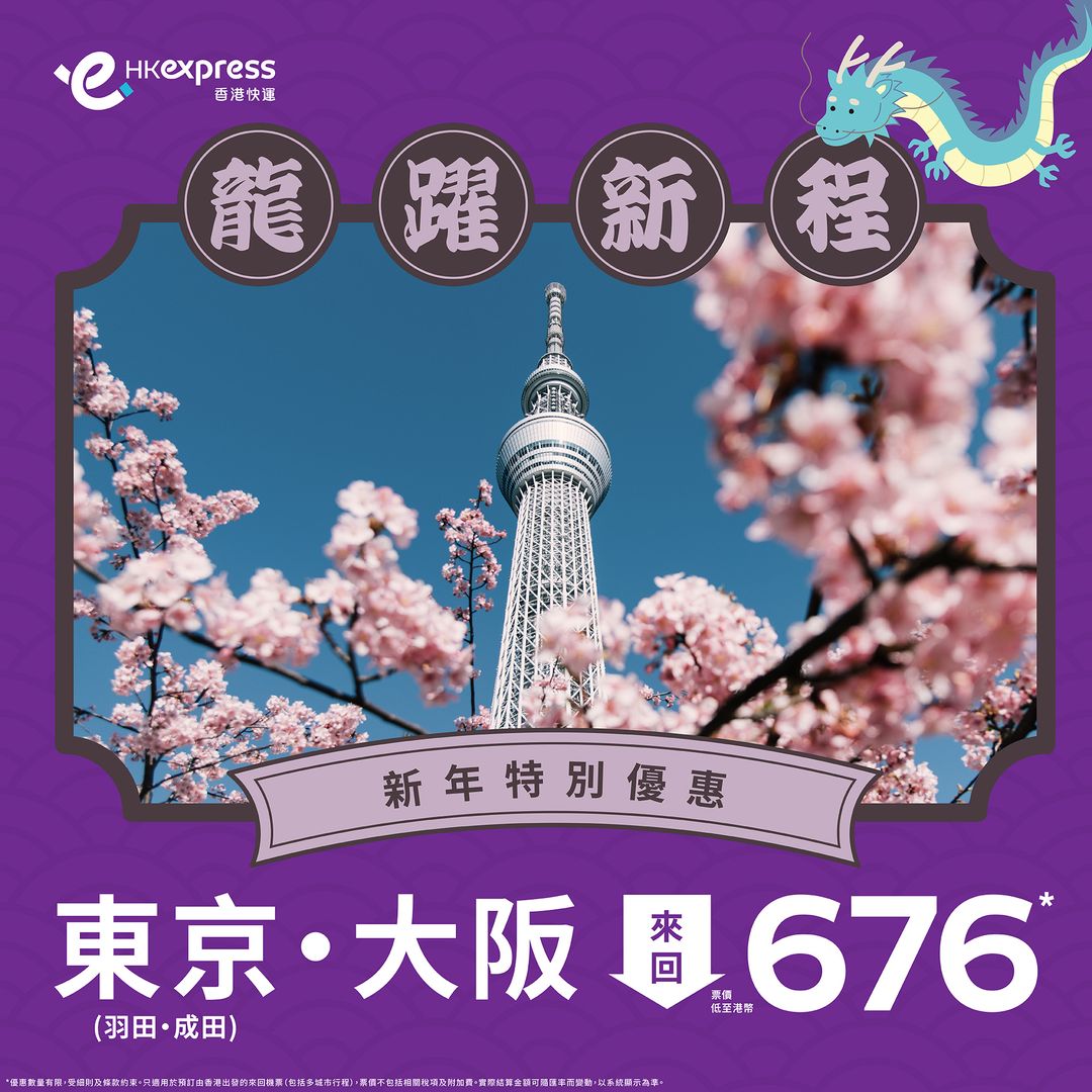 HK Express日本優惠｜包櫻花季出發！單程飛東京、大阪$338 起｜2月26日至4月30日出發 - Flyday.hk 酒店優惠| Staycation套票 | 自助餐優惠