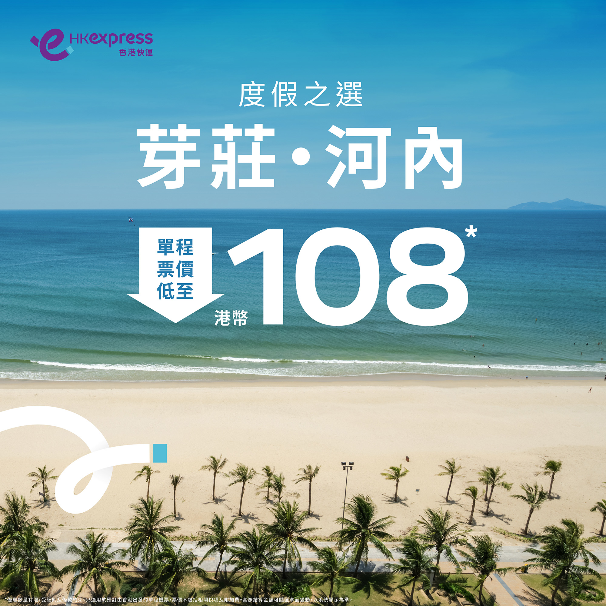 HK Express 越南優惠｜單程飛芽莊、河內$108 起｜2月24日至7月11日出發 - Flyday.hk 全港最多機票優惠｜酒店套票 | 旅遊平價資訊