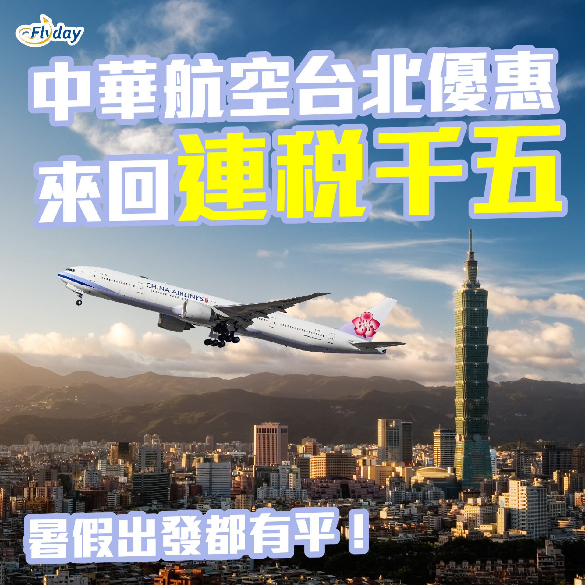 Flyday.hk 低成本旅遊情報網 全港最多機票優惠｜酒店套票 | 旅遊平價資訊