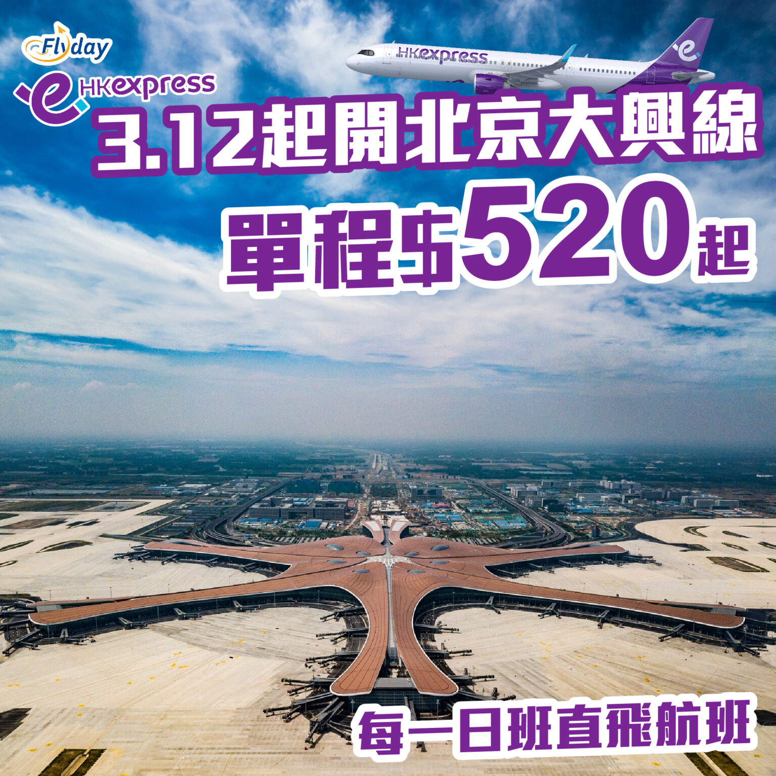 HK Express 新航線｜3月12日起開北京大興航線，單程$520 起｜每日一班直飛航班 - Flyday.hk 全港最多機票優惠｜酒店套票｜旅遊平價資訊