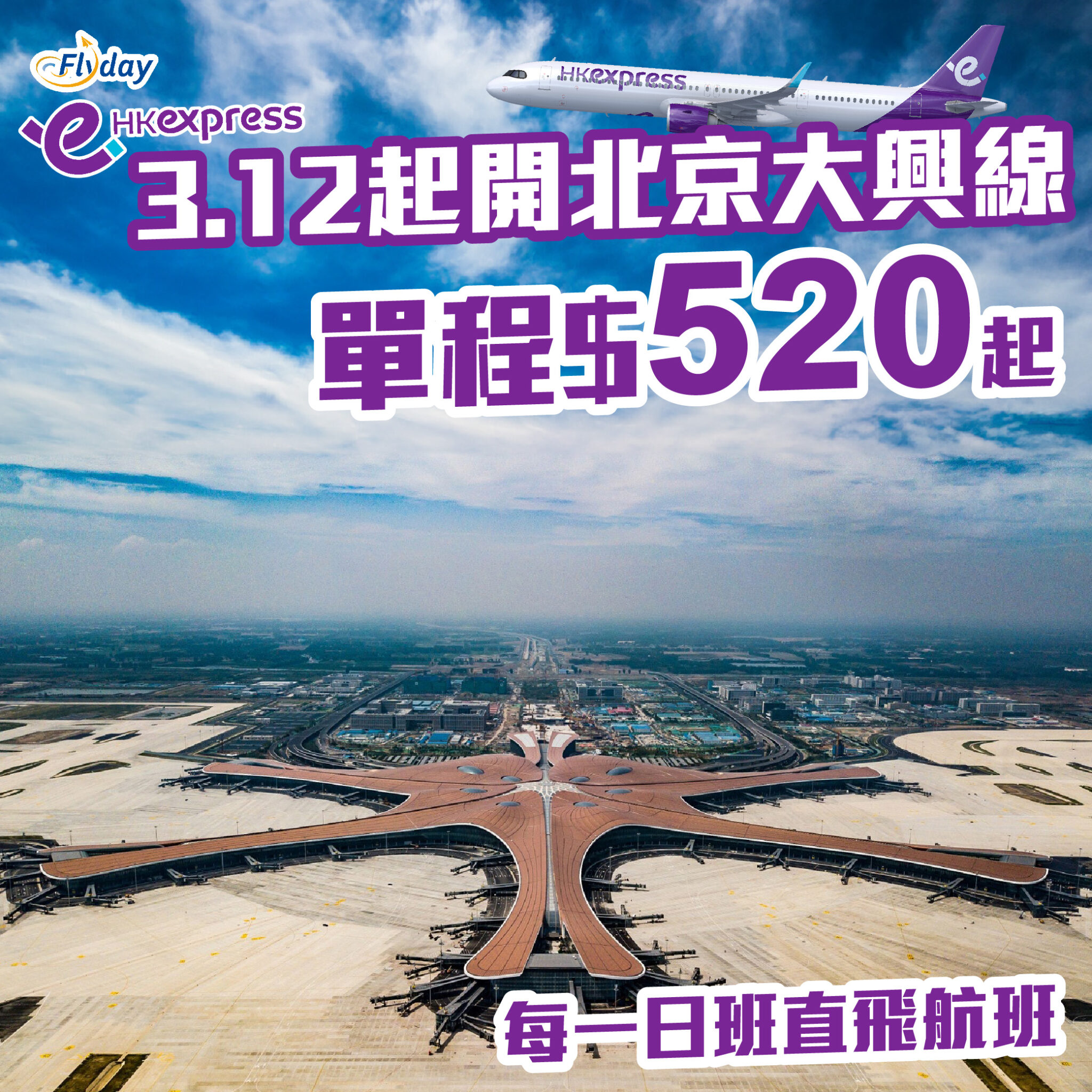 HK Express 新航線｜3月12日起開北京大興航線，單程$520 起｜每日一班直飛航班 - Flyday.hk 全港最多機票優惠｜酒店套票｜旅遊平價資訊