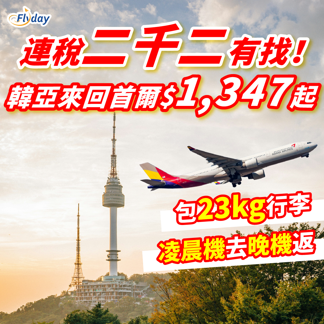 Flyday.hk 低成本旅遊情報網 全港最多機票優惠｜酒店套票 | 旅遊平價資訊