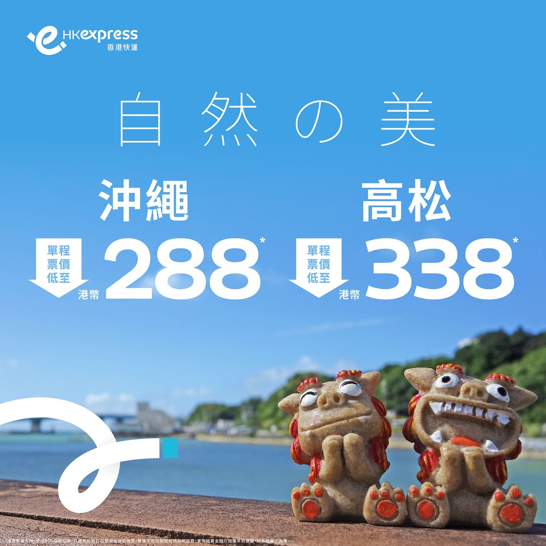 HK Express日本優惠｜$288單程飛沖繩、$338單程飛高松｜3月底高松將加至每周5班！ - Flyday.hk 酒店優惠| Staycation套票 | 自助餐優惠