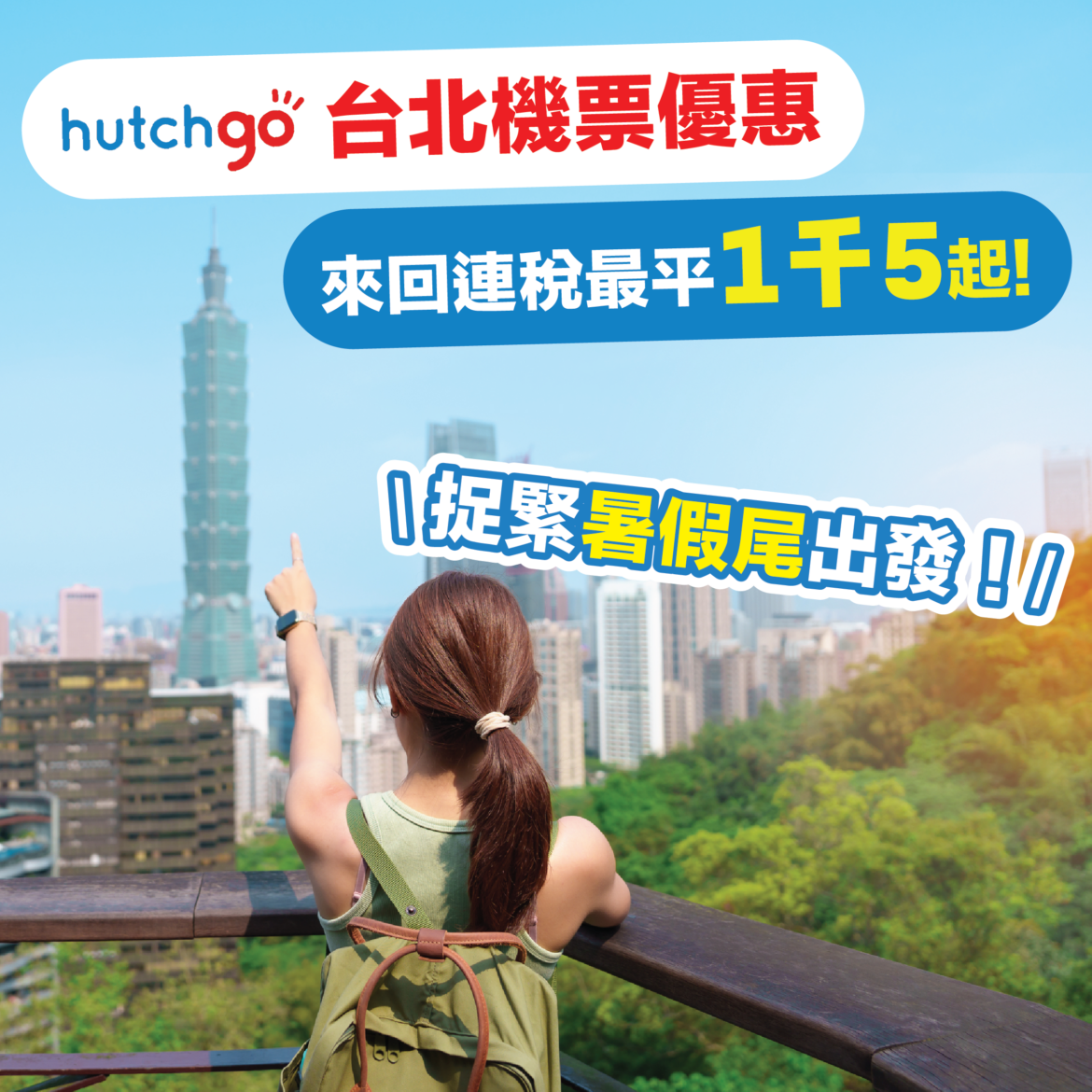hutchgo台北優惠｜來回連稅最平1千5起！捉緊暑假尾出發｜中華、國泰、長榮及星字航空優惠 - Flyday.hk 全港最多機票優惠｜酒店 ...