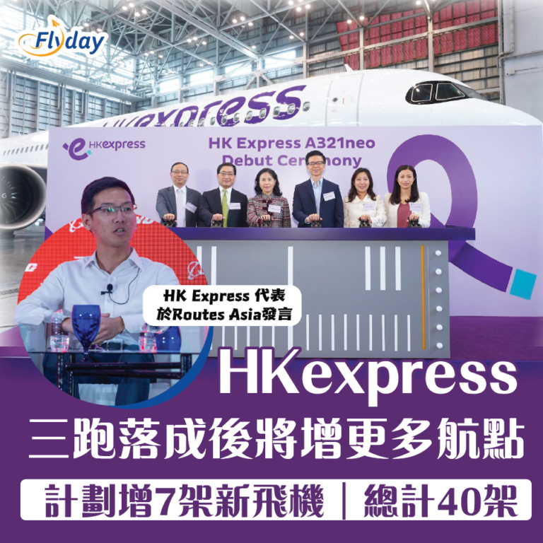 香港快運 HK Express最新消息｜預計2024年增至40架飛機、年底三跑落成後增更多航點 - Flyday.hk 全港最多機票優惠｜酒店套票｜旅遊平價資訊
