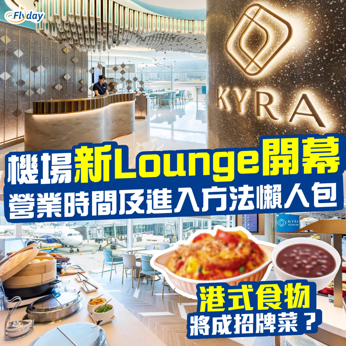 【香港Kyra Lounge】香港機場全新貴賓室Kyra Lounge 正式開幕！附進入享用方法 - Flyday.hk 全港最多機票優惠 ...