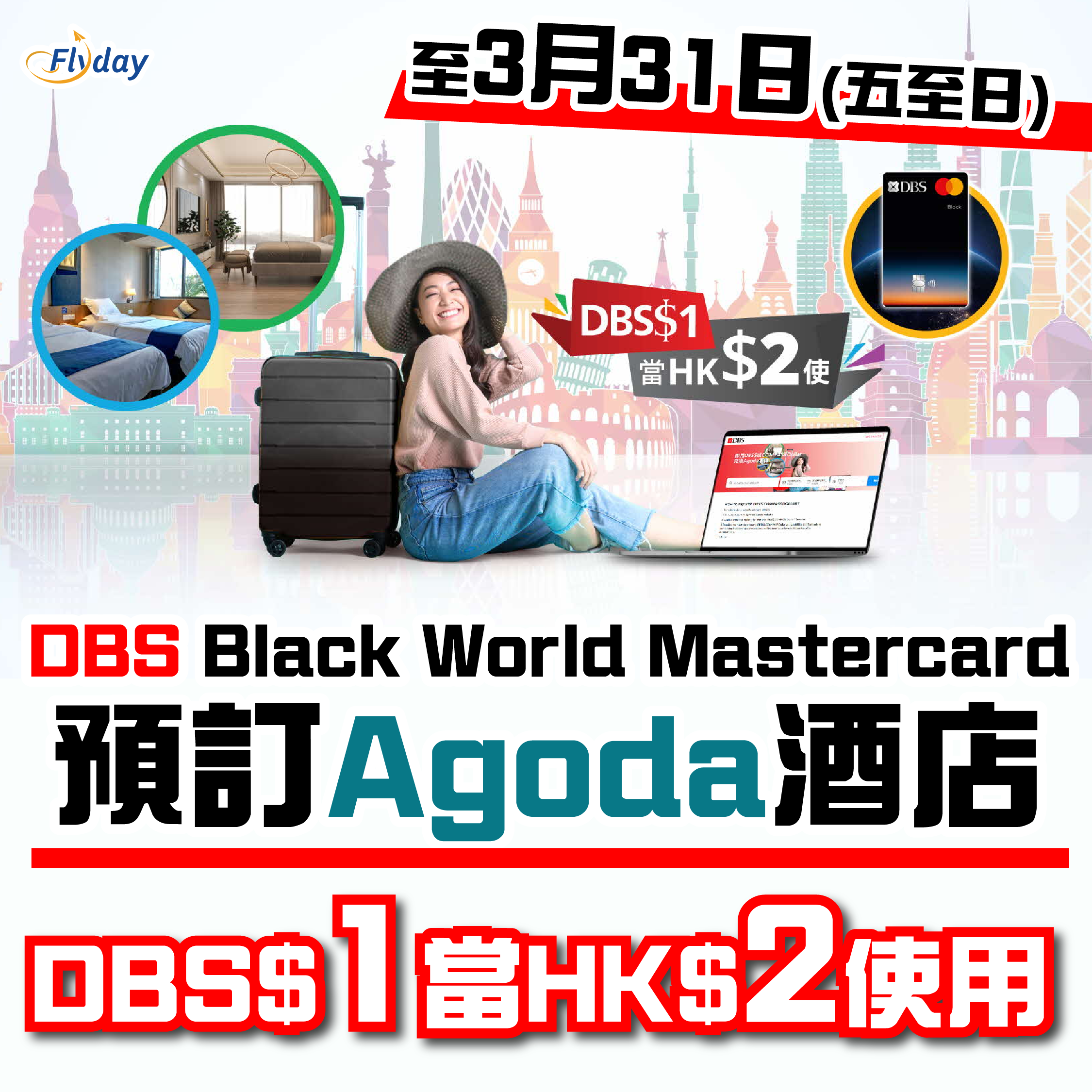 DBS Agoda優惠｜預訂Agoda酒店DBS$1當HK$2使用｜3月31日前逢星期五、六、日 - Flyday.hk 全港最多機票優惠｜酒店套票｜旅遊平價資訊