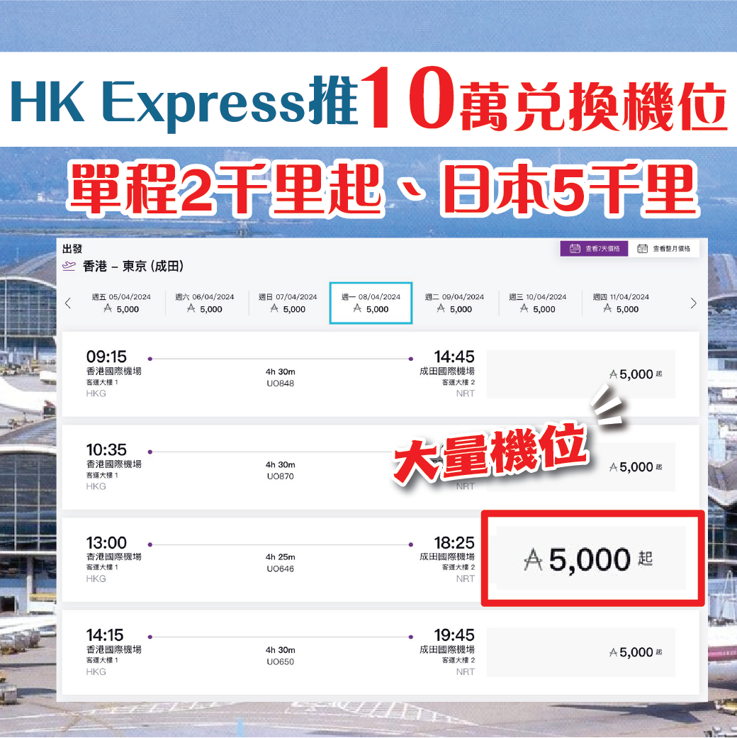 兌換HK Express航班｜Asia Miles換東京、大阪、首爾、曼谷等20多個航點！暑假旺季都有｜帳戶連結+兌換免費航班教學 - Flyday.hk 全港最多機票優惠｜酒店套票 | 旅遊平價資訊