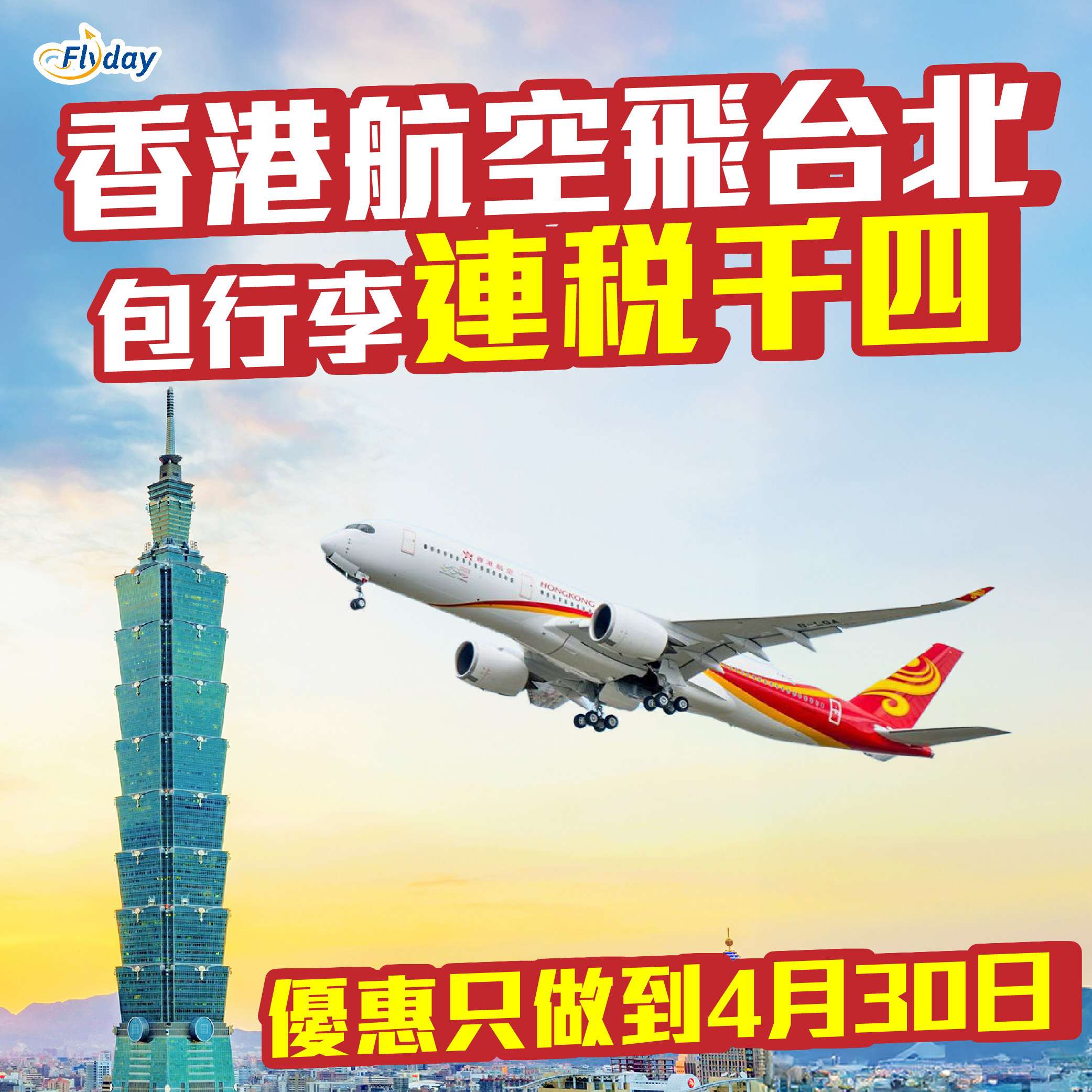香港航空台灣優惠｜未來開台中航線｜限時2日！港航來回台北包行李連稅千四｜6月24日前出發 - Flyday.hk 全港最多機票優惠｜酒店套票 | 旅遊平價資訊