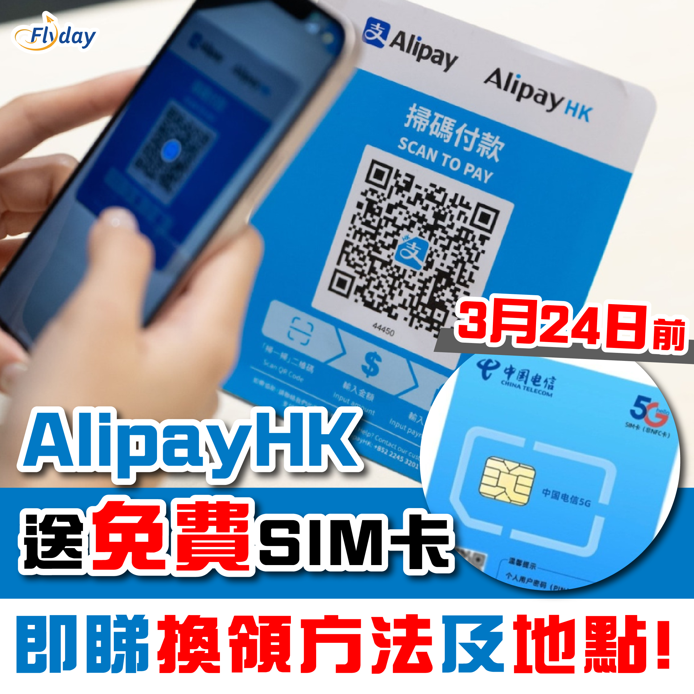 北上攻略｜AlipayHK支付寶香港免費送深圳電話卡｜回鄉證可免費領取3個月50GB數據及通話！立即了解換領方法及地點 - Flyday.hk 全港最多機票優惠｜酒店套票 | 旅遊平價資訊