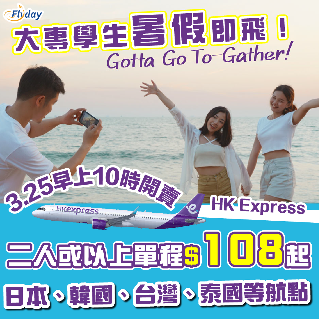HK Express 優惠｜學生暑假即飛！21個精彩日本、韓國、台灣、泰國等航點｜二人或以上同行單程低至$108 起 - Flyday.hk 全港最多機票優惠｜酒店套票｜旅遊平價資訊
