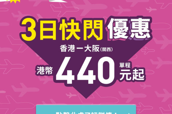 HK Express日本優惠｜單程$328飛大阪！4月5日至7月15日出發 - Flyday.hk 酒店優惠| Staycation套票 | 自助餐優惠