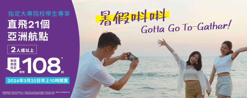 HK Express 優惠｜學生暑假即飛！21個精彩日本、韓國、台灣、泰國等航點｜二人或以上同行單程低至$108 起 - Flyday.hk 全港最多機票優惠｜酒店套票｜旅遊平價資訊