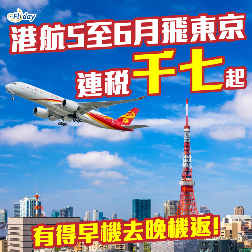 Flyday.hk 低成本旅遊情報網 全港最多機票優惠｜酒店套票 | 旅遊平價資訊
