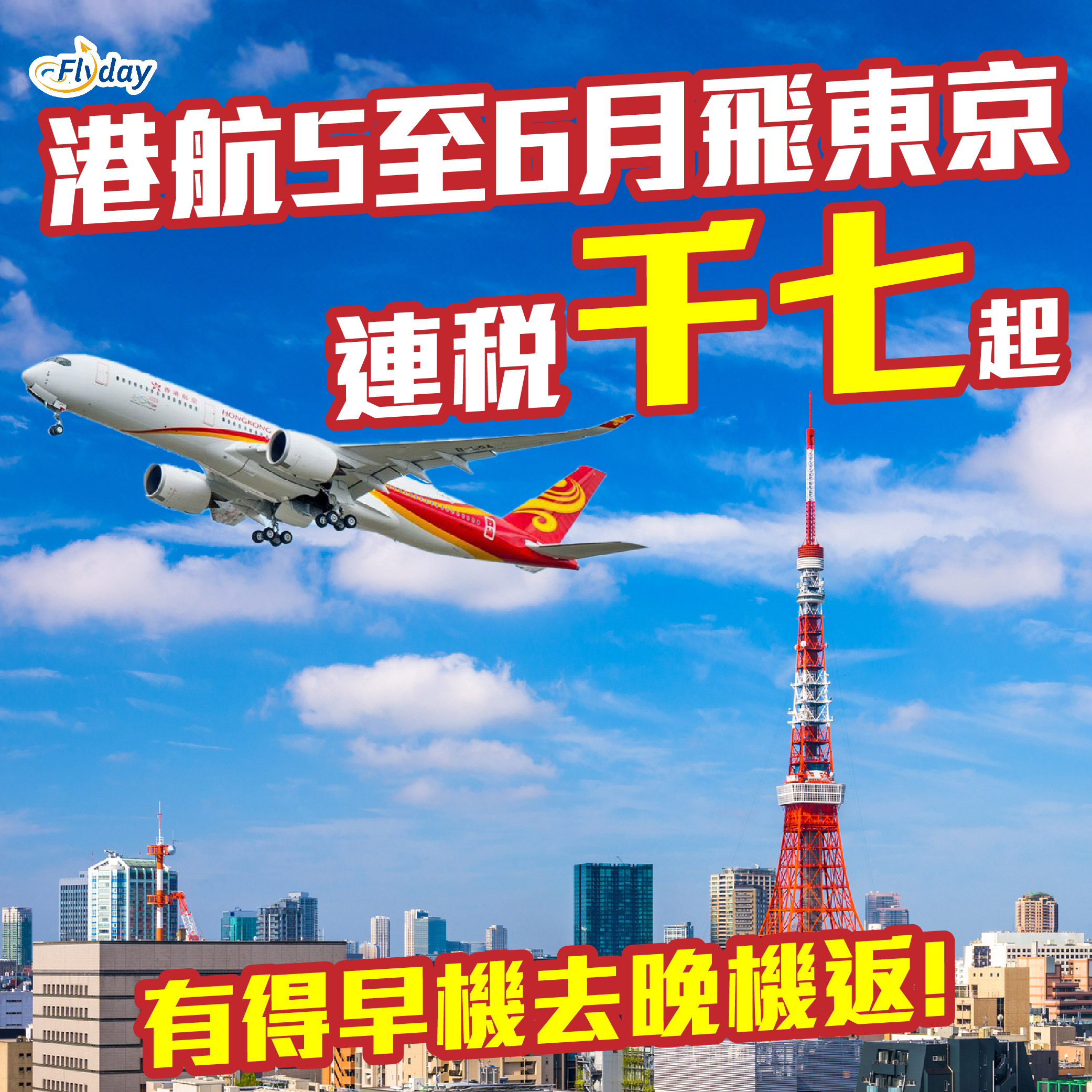 Flyday.hk 低成本旅遊情報網 全港最多機票優惠｜酒店套票 | 旅遊平價資訊