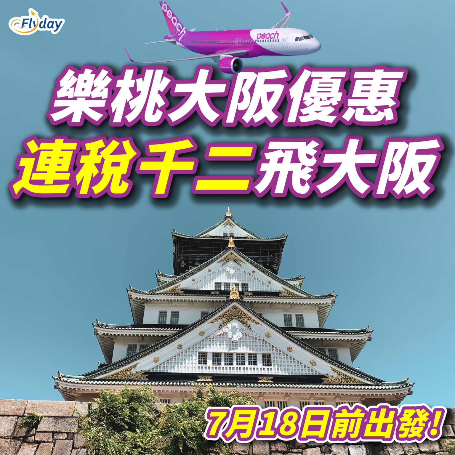 日本優惠 - Flyday.hk - 低成本旅遊情報網