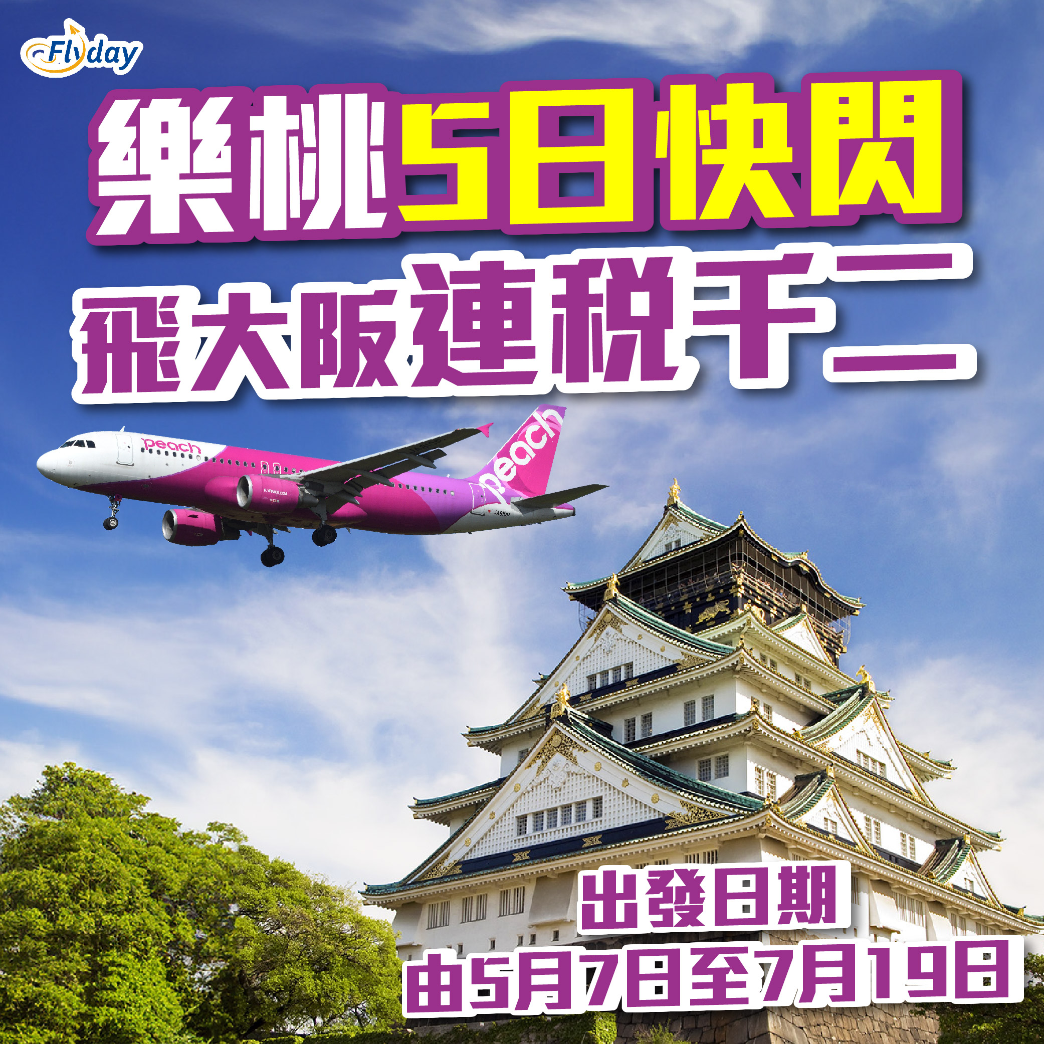 Flyday.hk 低成本旅遊情報網 全港最多機票優惠｜酒店套票 | 旅遊平價資訊