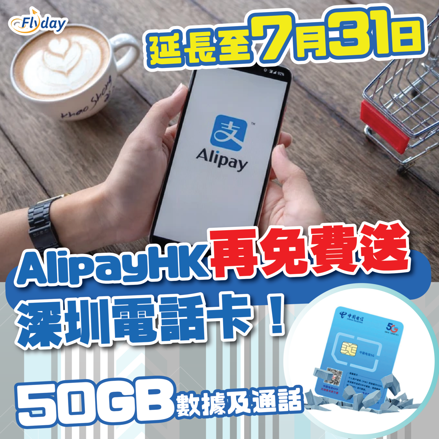 北上攻略｜AlipayHK支付寶香港免費送深圳電話卡！延長至7月31日｜免費領取3個月50GB數據及通話！立即了解換領方法及地點 - Flyday.hk 全港最多機票優惠｜酒店套票｜旅遊平價資訊