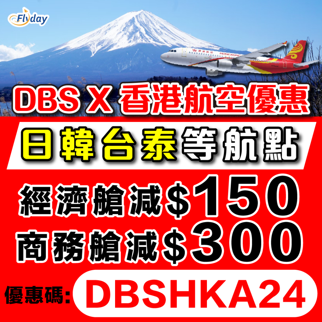 DBS X 香港航空優惠｜日韓台泰等航點經濟艙滿$1,500或以上減$150！商務艙滿$3,000或以上減$300｜最新DBS信用卡迎新優惠 ...