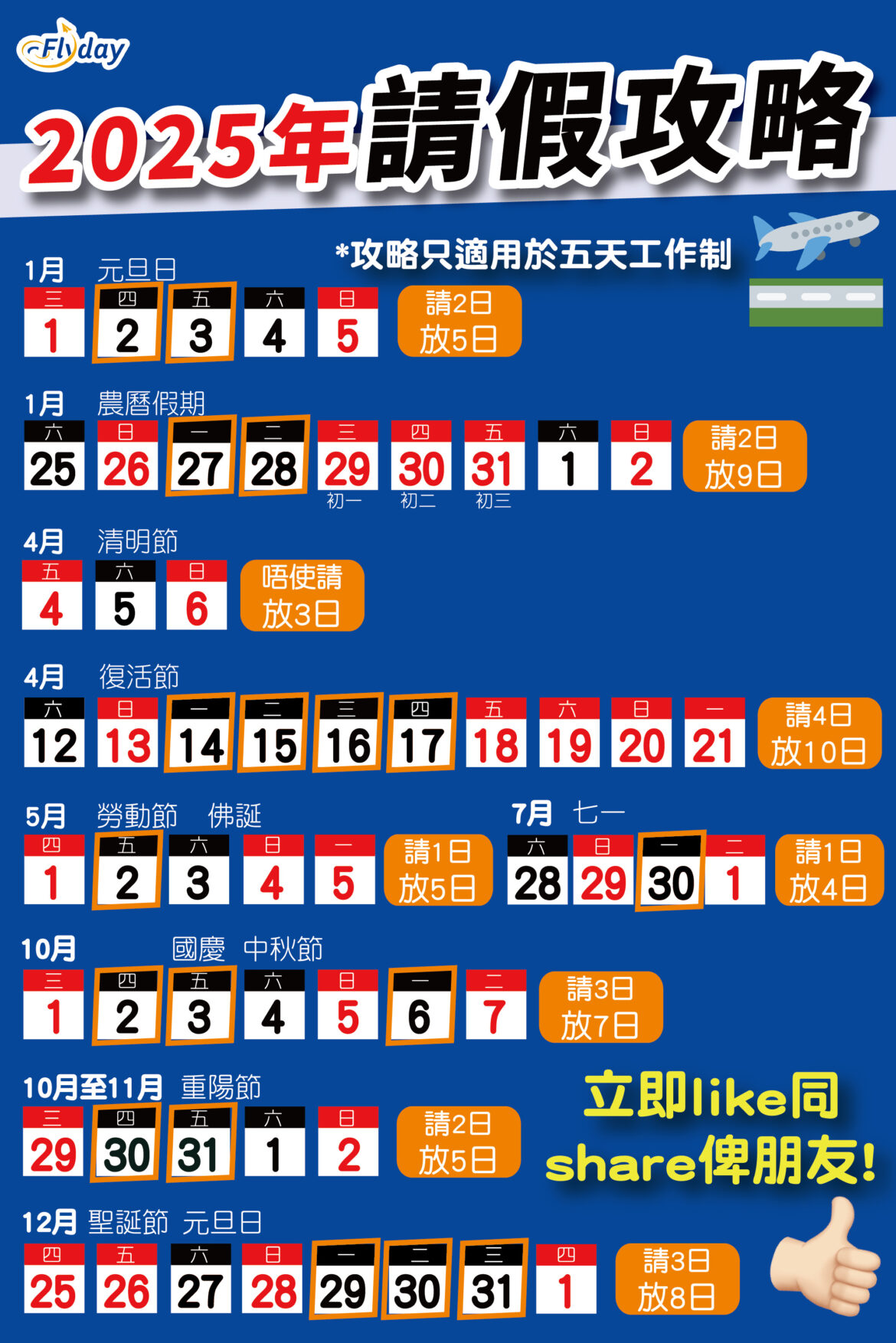 請假攻略2025｜計劃旅行前要睇！25年公眾假期正式公布，請幾多日假最著數？ - Flyday.hk 酒店優惠| Staycation套票 | 自助餐優惠