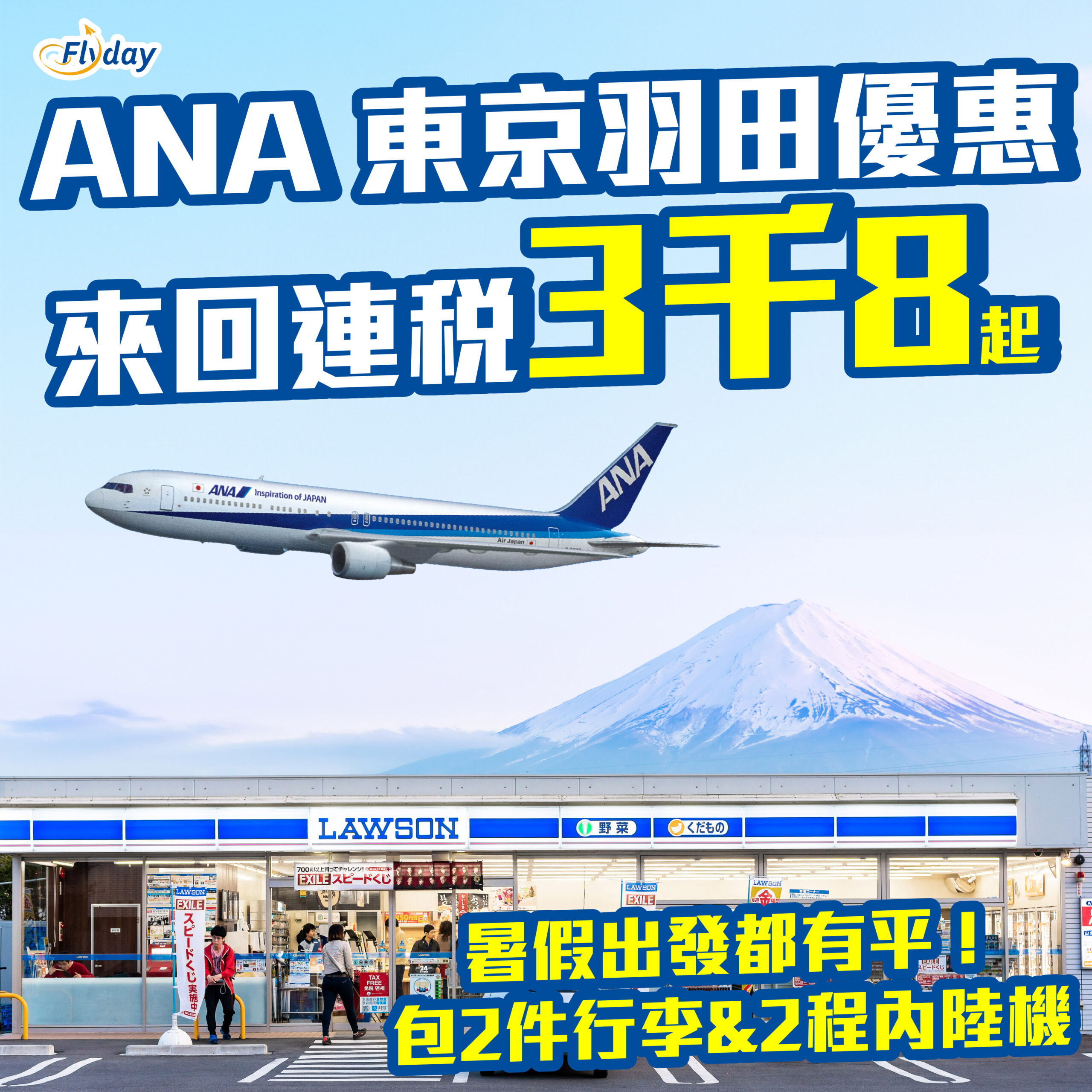 ANA全日空東京優惠｜飛東京羽田連稅3千8，暑假出發都有平｜繼續送2程內陸機！ - Flyday.hk 全港最多機票優惠｜酒店套票 | 旅遊平價資訊