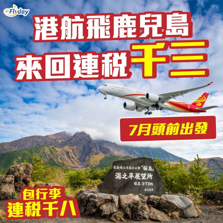 Flyday.hk 低成本旅遊情報網 全港最多機票優惠｜酒店套票 | 旅遊平價資訊