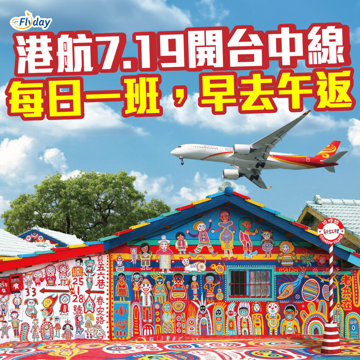 Flyday.hk 低成本旅遊情報網 全港最多機票優惠｜酒店套票 | 旅遊平價資訊