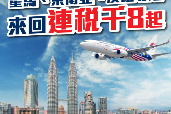 【HK Express馬來西亞優惠】檳城單程飛$28 起！11月21日至2025年3月30日出發 - Flyday.hk 全港最多機票優惠｜酒店套票｜旅遊平價資訊