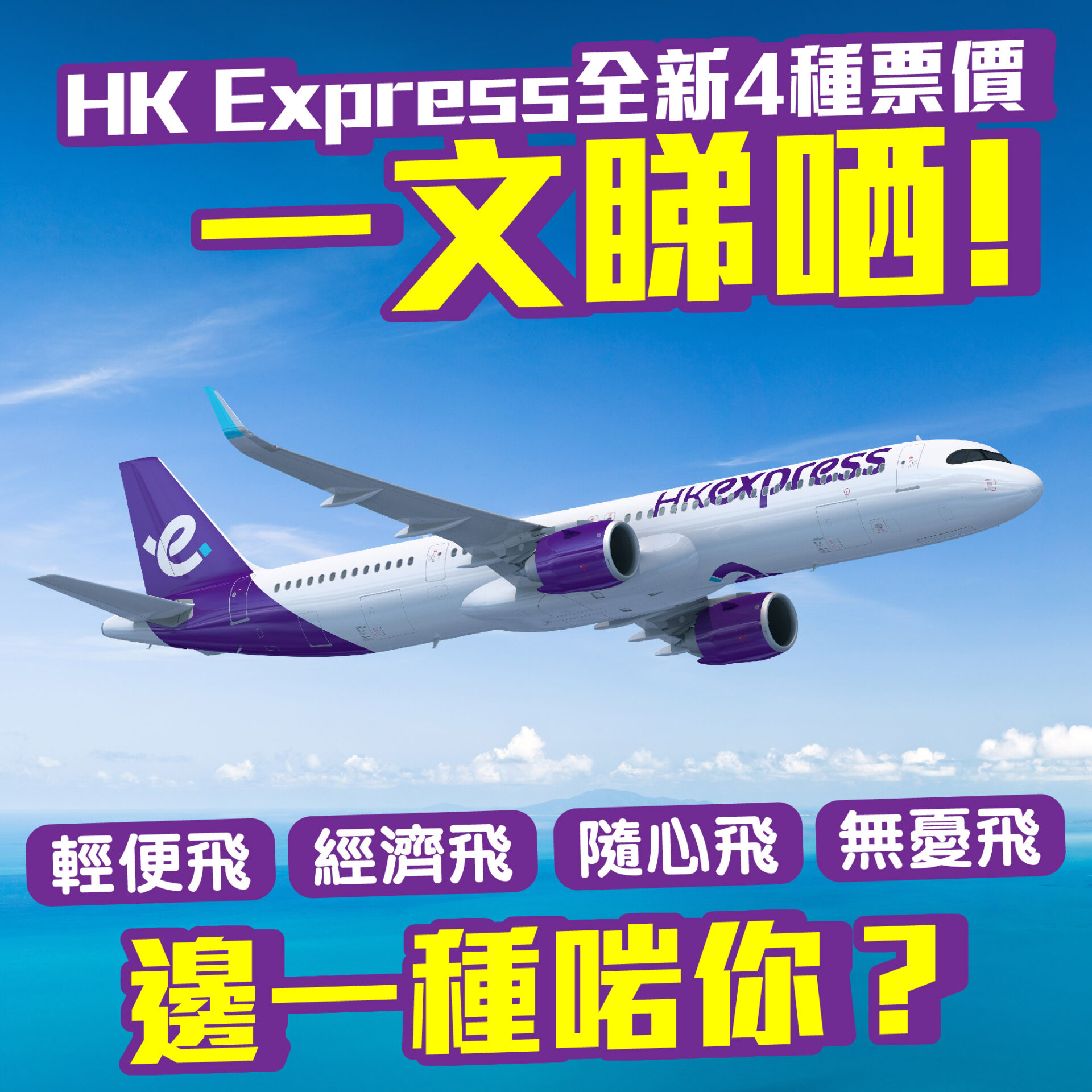 HK Express 行李｜一文睇晒香港快運推出4種新票價模式 - Flyday.hk 全港最多機票優惠｜酒店套票｜旅遊平價資訊