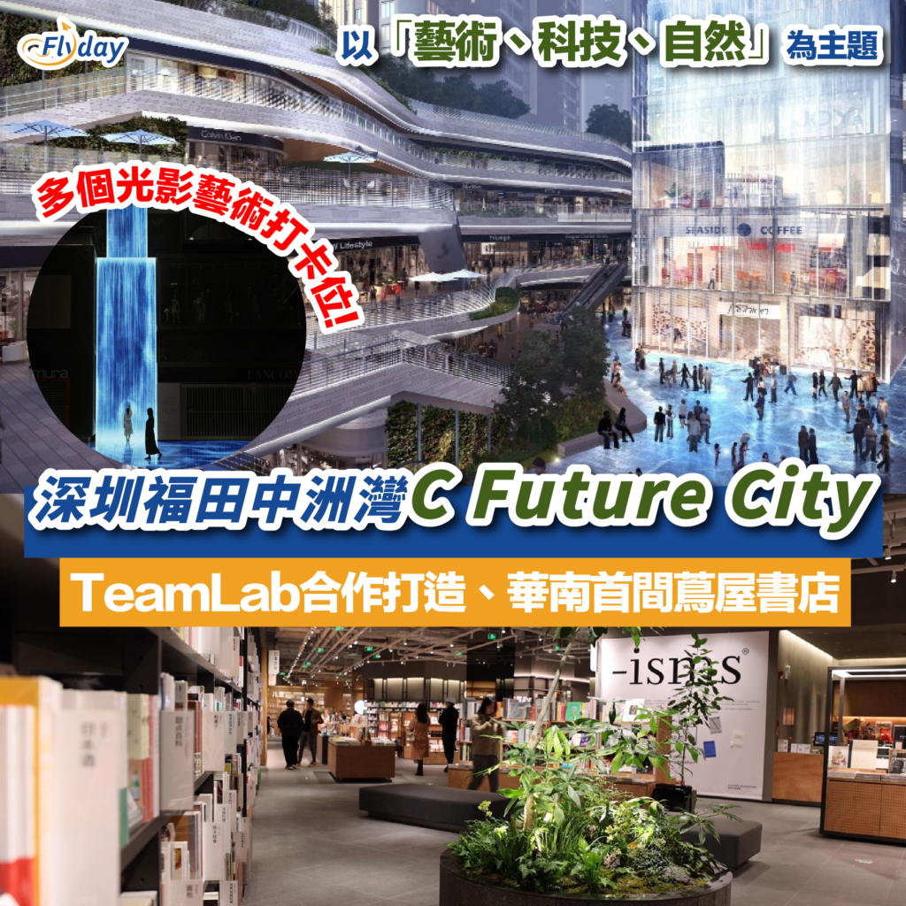 深圳福田中洲灣C Future City｜結合Teamlab邊購物邊看展｜商場進駐華南首間蔦屋書店、附交通資訊 - Flyday.hk 全港最多機票優惠｜酒店套票｜旅遊平價資訊