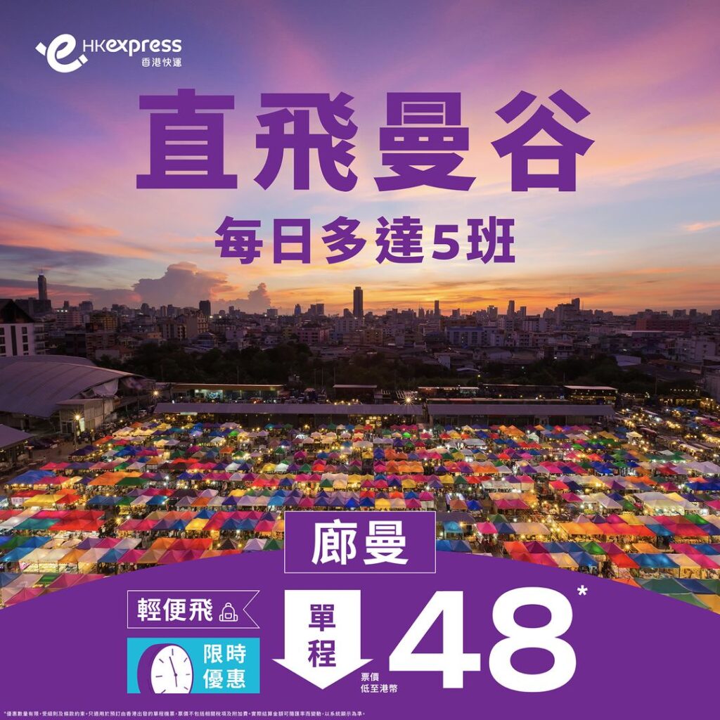 HK Express 泰國優惠｜單程飛曼谷(廊曼)$48 起｜6月9日至10月26日出發 Flyday.hk 酒店優惠| Staycation套票 | 自助餐優惠