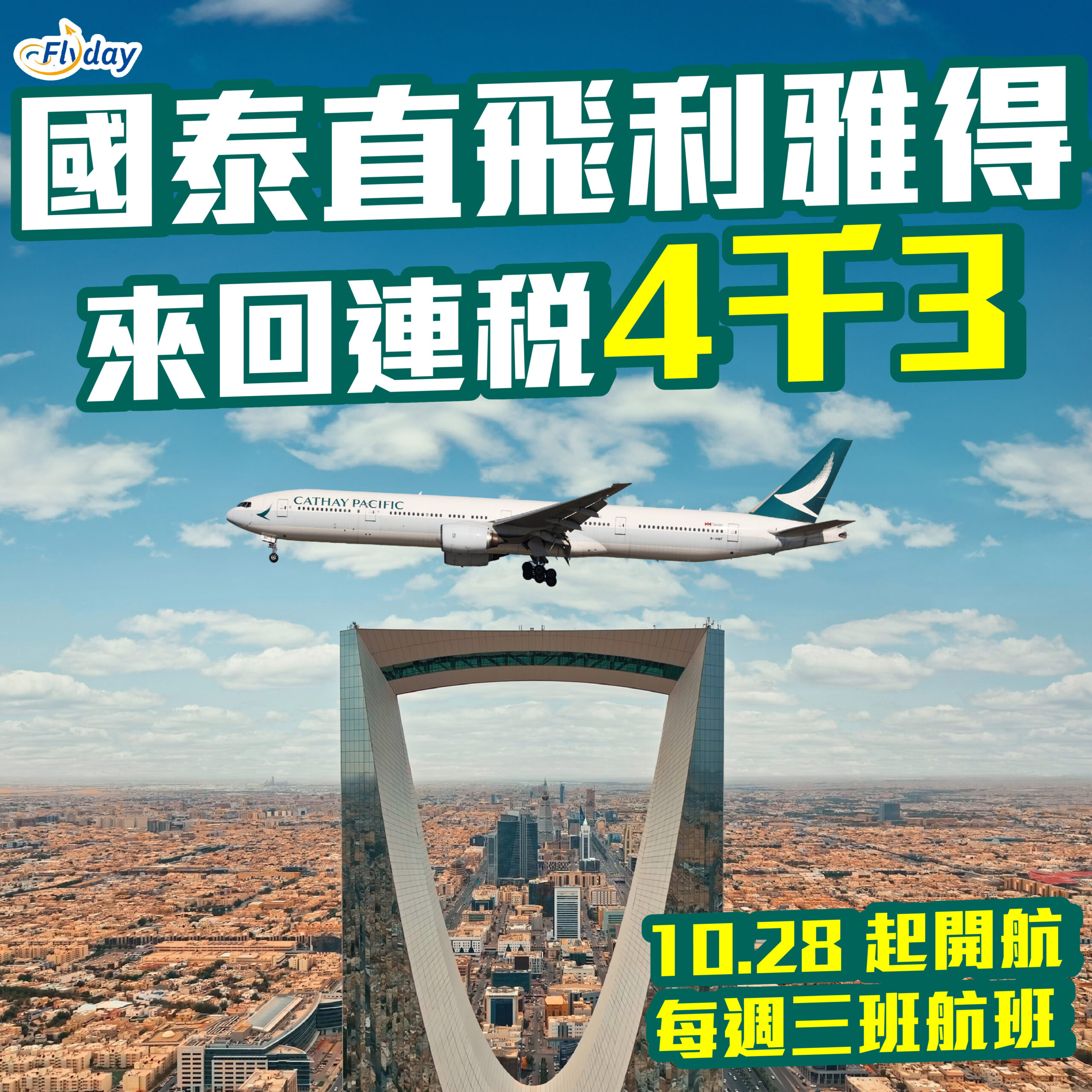 國泰航空新航線｜唯一直飛沙特阿拉伯航線！10月28日起每週3班直飛利雅得｜來回連稅4千3 - Flyday.hk 全港最多機票優惠｜酒店套票｜旅遊平價資訊