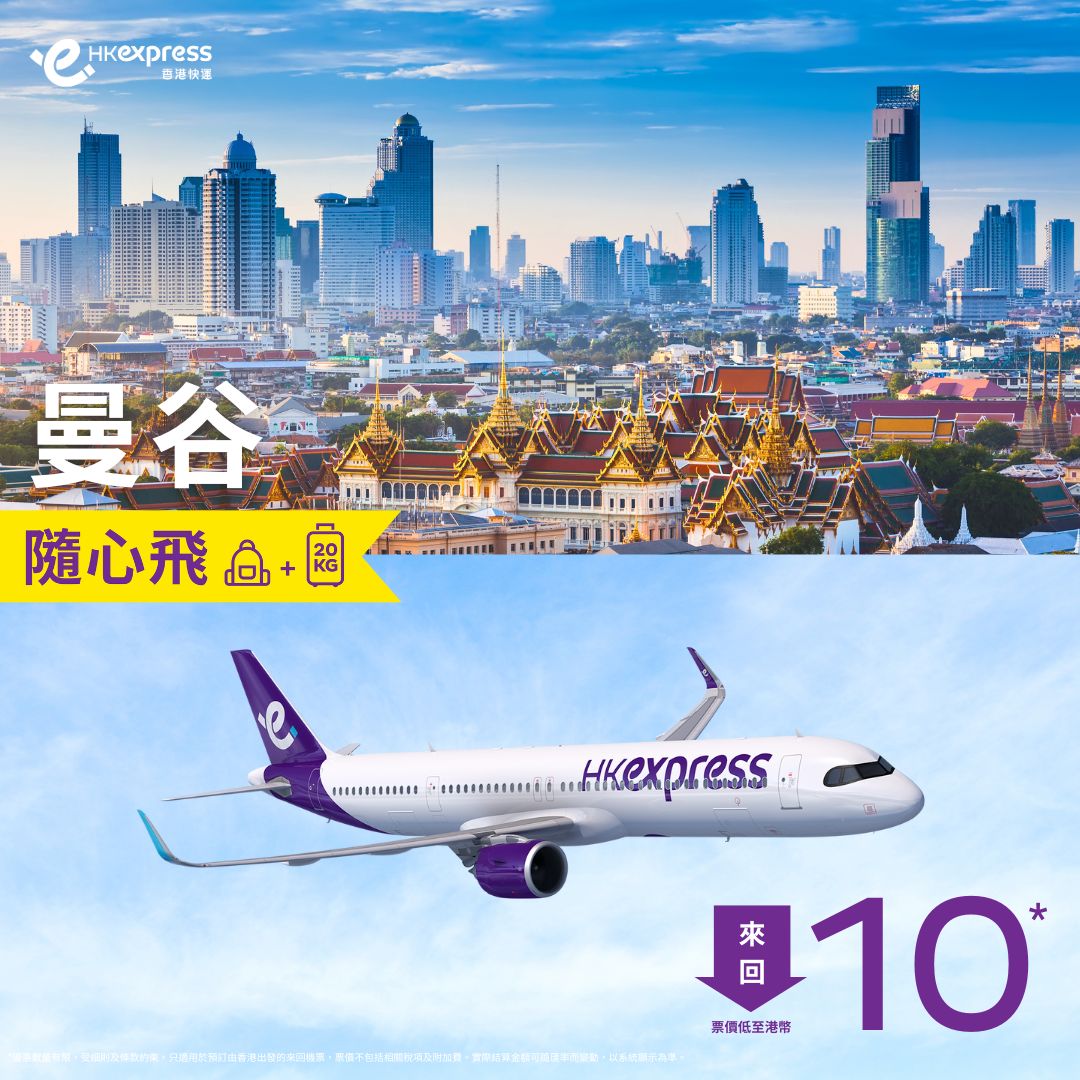 HK Express 泰國優惠｜單程飛布吉、清邁$188 起｜8月25日至11月30日出發 Flyday.hk 酒店優惠| Staycation套票 | 自助餐優惠