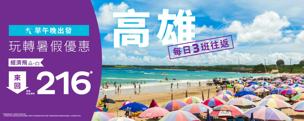 HK Express 台灣優惠｜單程飛高雄$78 起｜7月13日至11月30日 - Flyday.hk 全港最多機票優惠｜酒店套票 | 旅遊平價資訊