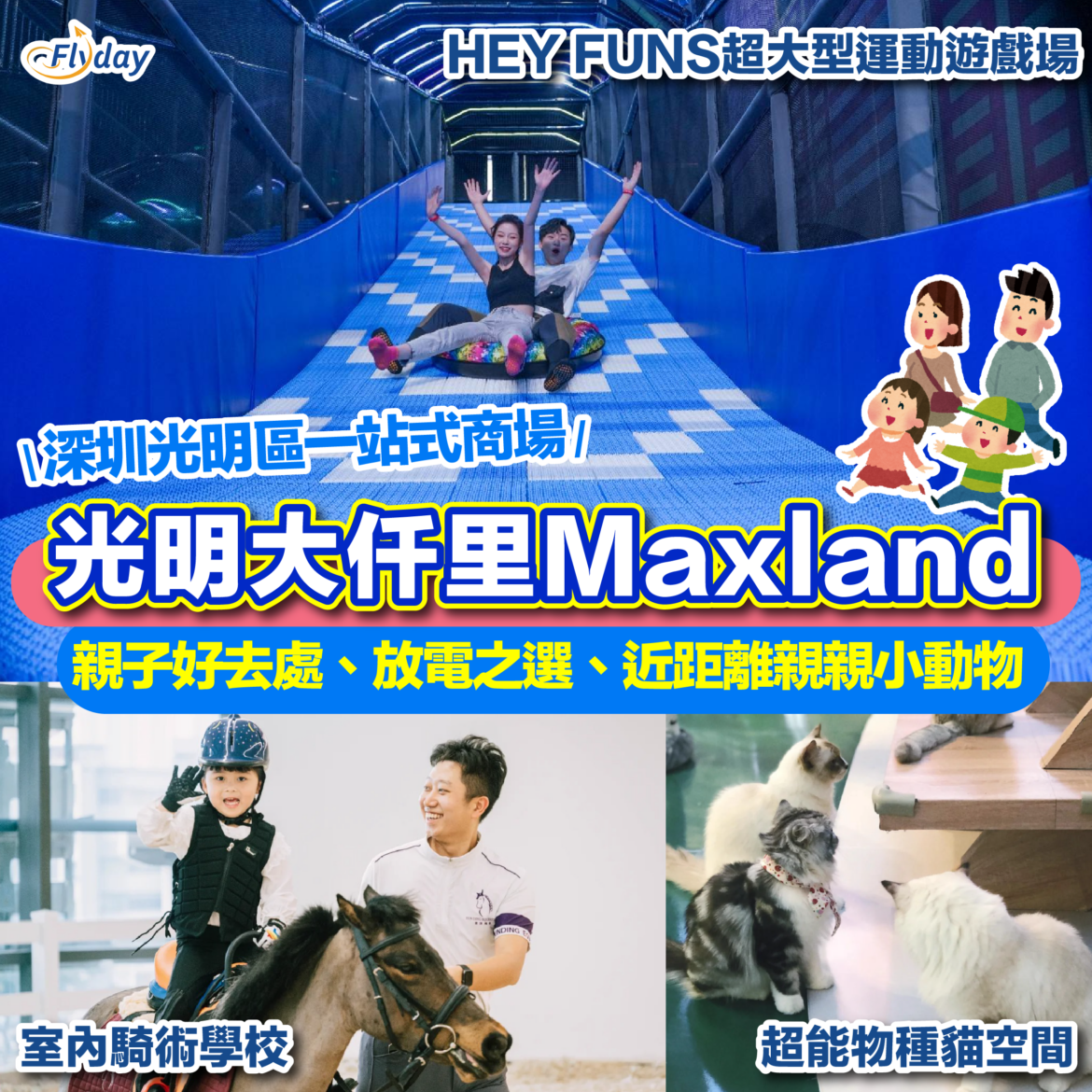 深圳光明大仟里Maxland｜適合親子遊！HEY FUNS運動玩樂場、室內騎術學校、近距離親親小動物｜附交通資訊 - Flyday.hk 全港 ...