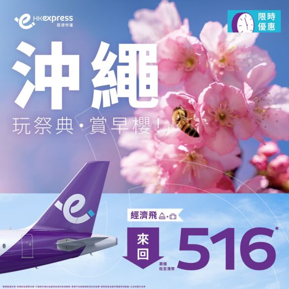 HK Express日本優惠｜早鳥平飛！單程飛沖繩$208 起｜8月25日至2025年3月14日出發 - Flyday.hk 酒店優惠| Staycation套票 | 自助餐優惠